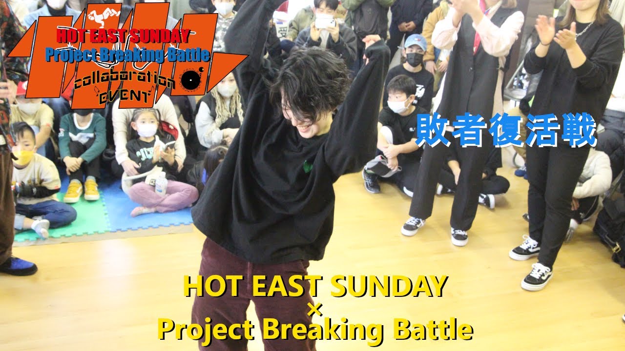 【敗者復活戦予選】HOT EAST SUNDAY × Project Breaking Battle 【愛媛ダンスバトル】 - YouTube