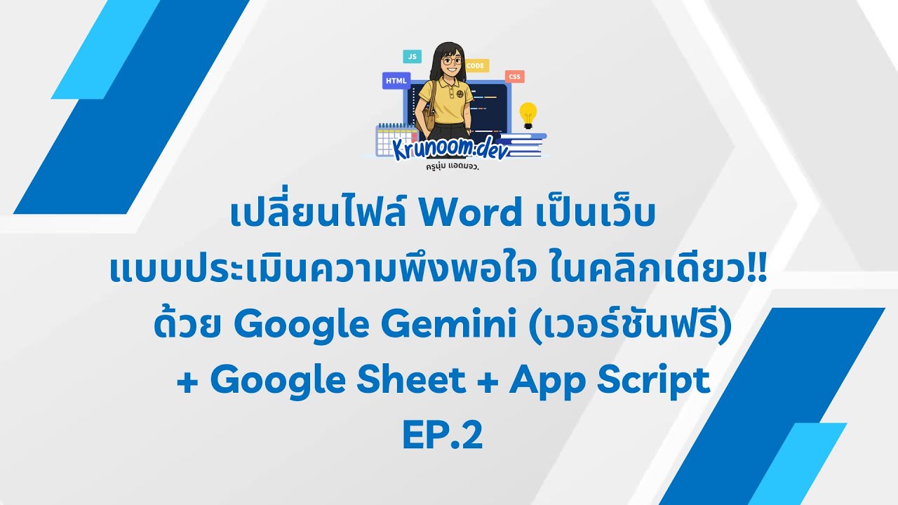 เปลี่ยนไฟล์ Word เป็นเว็บแบบประเมินความพึงพอใจ ในคลิกเดียว!!ด้วย Google ...