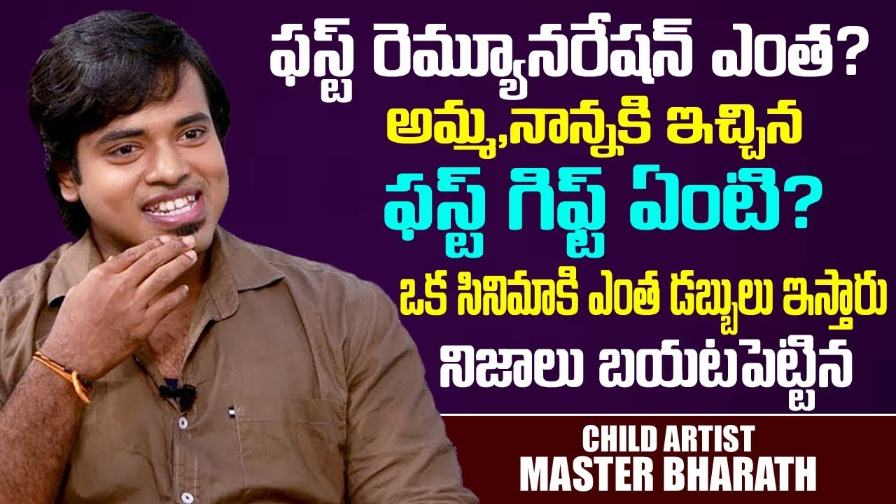 మాస్టర్ భరత్ రెమ్యూనరేషన్ ఎంతో తెలిస్తే..| Child Actor Master Bharath ...