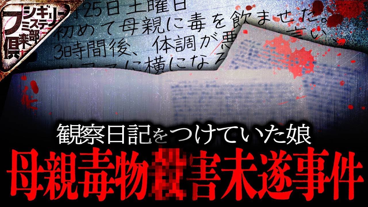 【衝撃事件】母親に毒を飲ませて、観察していた高1女子。理由は「毒を試したかった」【ナナフシギ】 Youtube
