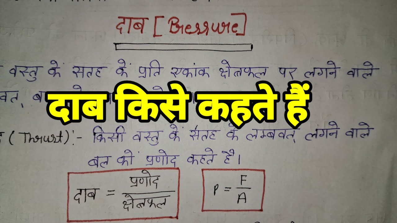 दाब किसे कहते हैं। दाब का परिभाषा। daab Kise Kahate Hai. daab ka ...