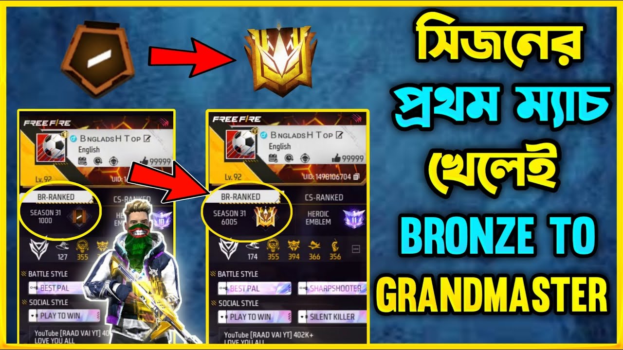 নতুন সিজন ৩১ এ মাত্র ১ ম্যাচ খেলেই Bronze 1 থেকে Grandmaster এ সবার আগে গিয়ে World Record করলাম ...