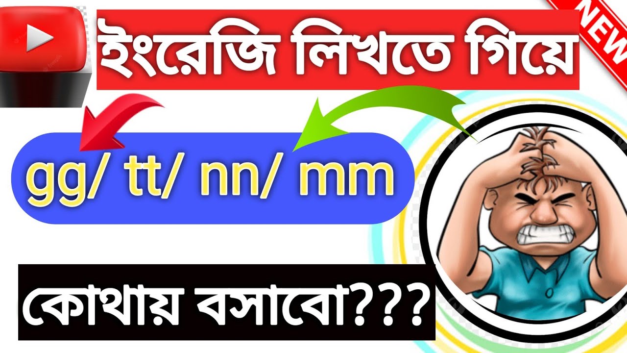 GG/TT/MM/NN লিখতে গিয়ে কি করে বুজবো??😇 | Why Do Words Have Double ...