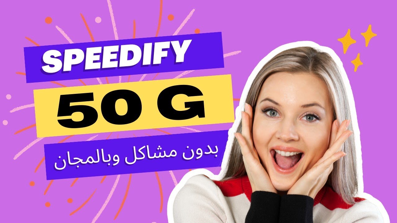 حل مشكل speedify 50G 2023 - YouTube