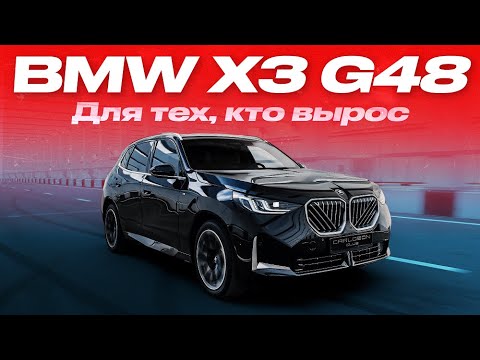 Обзор нового BMW X3 G48: тест-драйв и сравнение с предыдущим X3 G01
