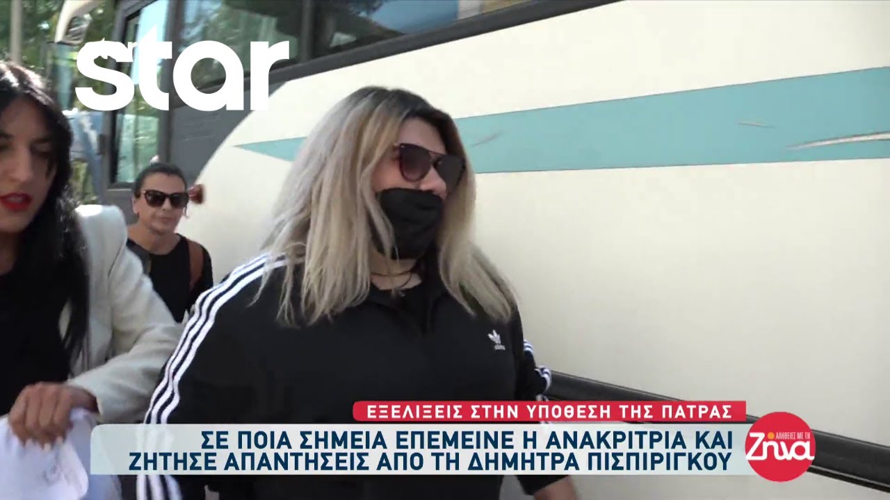 Δήμητρα Πισπιρίγκου: Τι φέρεται να είπε στην ανακρίτρια για τους δύο ...