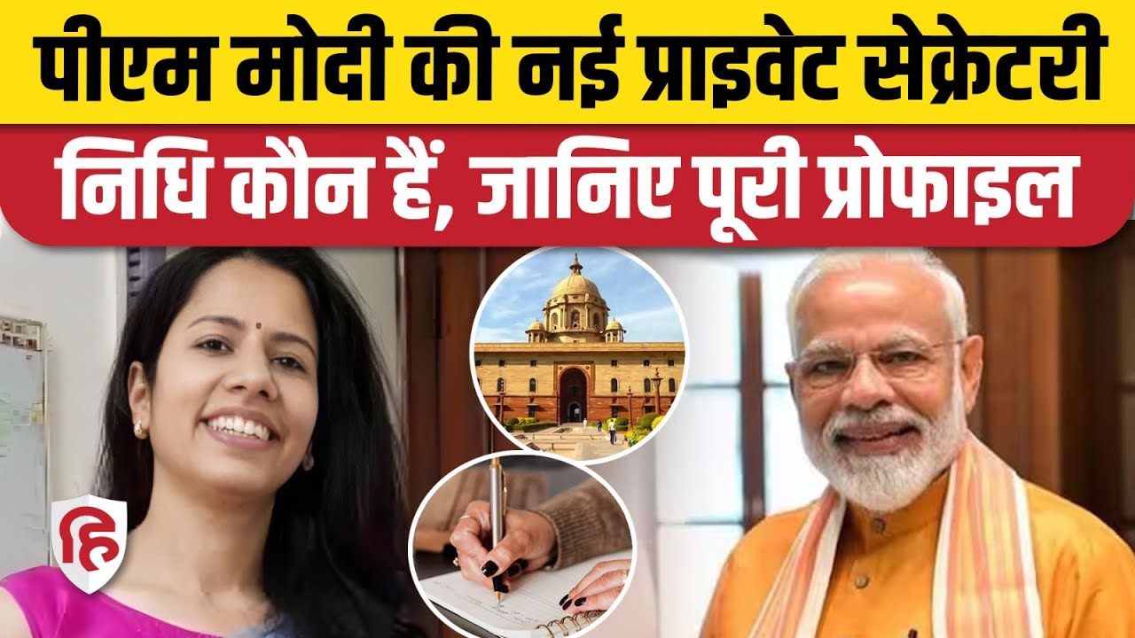 IFS Nidhi Tiwari Profile: PM Modi की नई Personal Secretary निधि तिवारी ...
