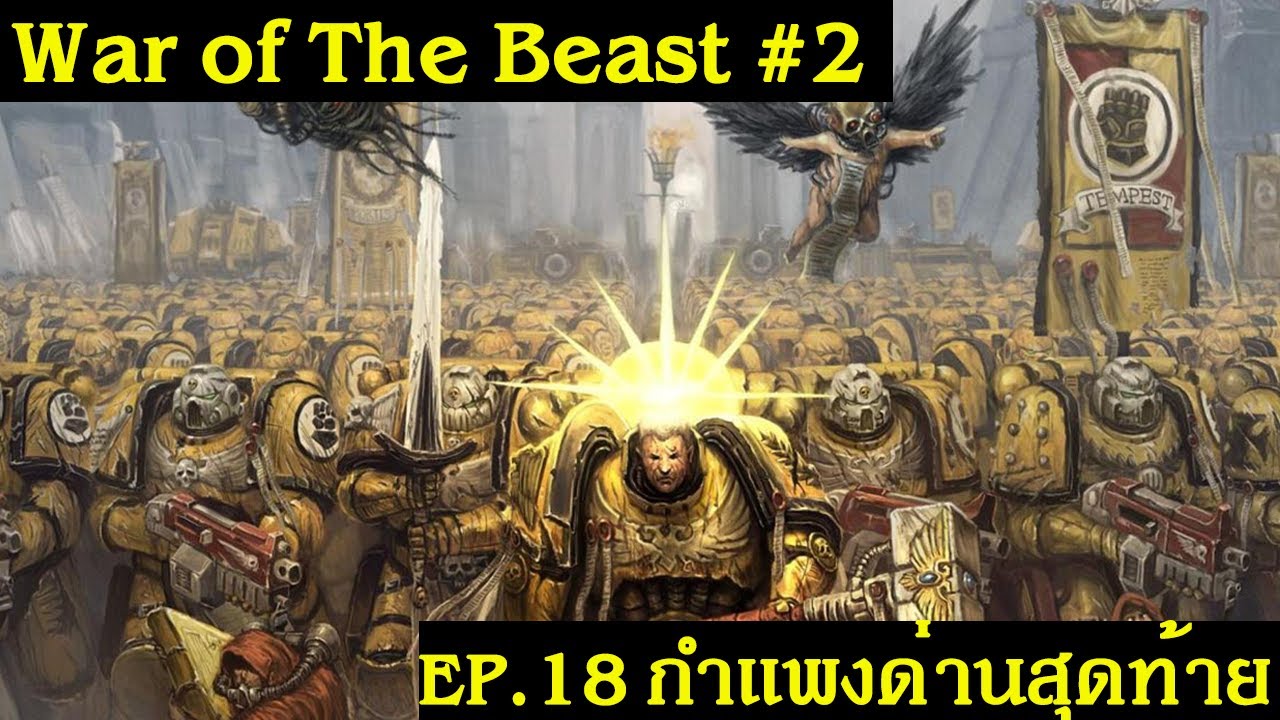 เนื้อเรื่อง Warhammer 40K EP.18 กำแพงด่านสุดท้าย The Last Wall Protocol ...