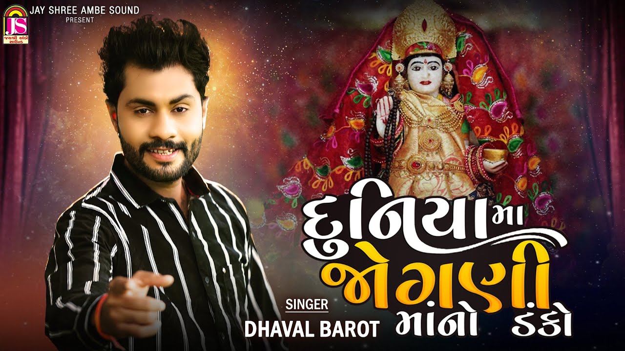 Dhaval Barot , Duniyama Joganimaano Danko , Joganimaa Non Stop Garaba ...
