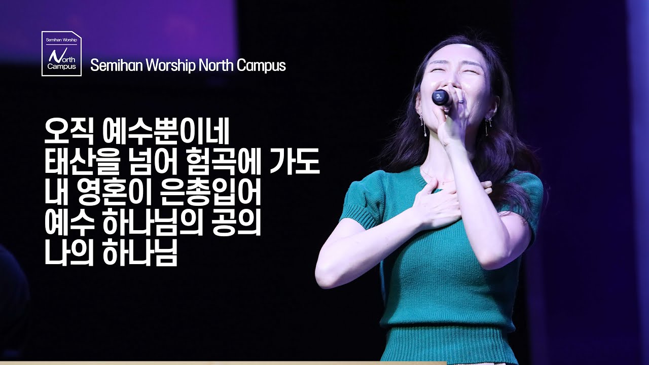 [세미한워십 노스캠퍼스 예배찬양] Semihan Worship North Campus / 2024.09.29 - YouTube