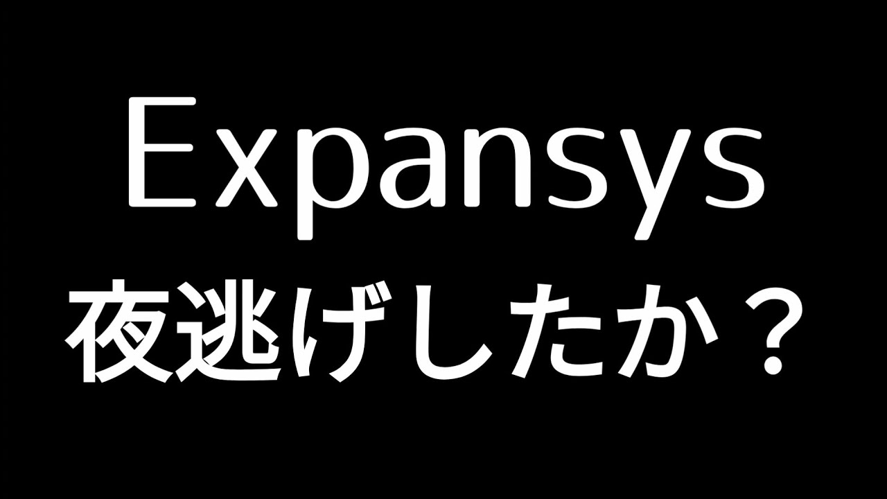 夜逃げしたか？海外通販エクスパンシス(EXPANSYS)のサイトにアクセスできなくなった件！被害者が出ているようです！ - YouTube
