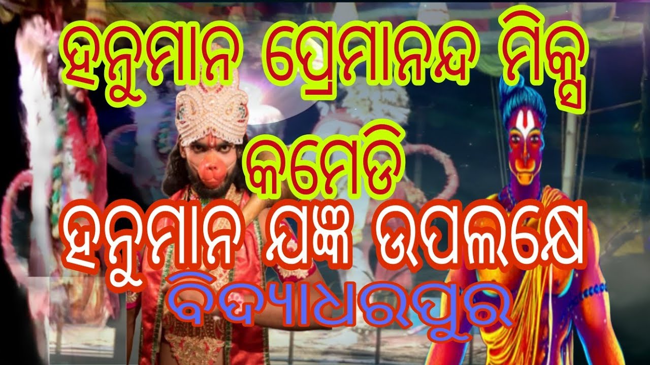 ହନୁମାନ ପ୍ରେମାନନ୍ଦ କମେଡ଼ି /hanuman premanda comedy - YouTube