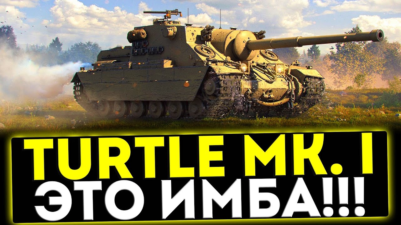 Turtle Mk. I - ТЕПЕРЬ ИМБА! ОБЗОР ТАНКА! МИР ТАНКОВ - YouTube