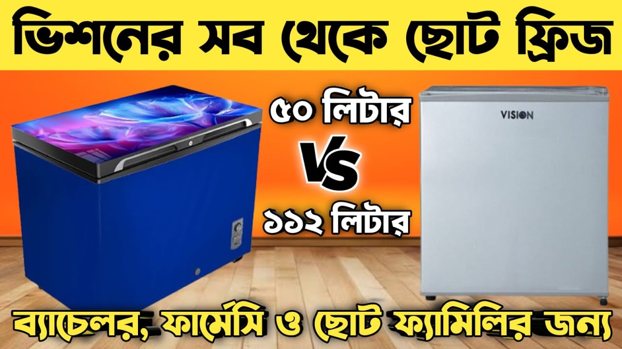 ব্যাচেলরদের ছোট ফ্রিজ | Vision mini fridge price | Vision mini deep ...