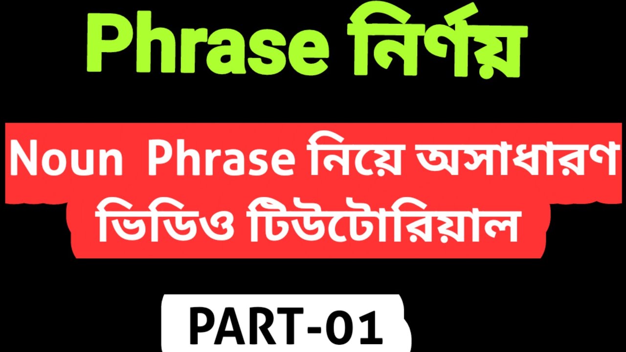 Noun Phrase How To Solve Noun Phrase Part 01 Noun Phrase noun-phrase-how-to-solve-noun-phrase-part-01-noun-phrase