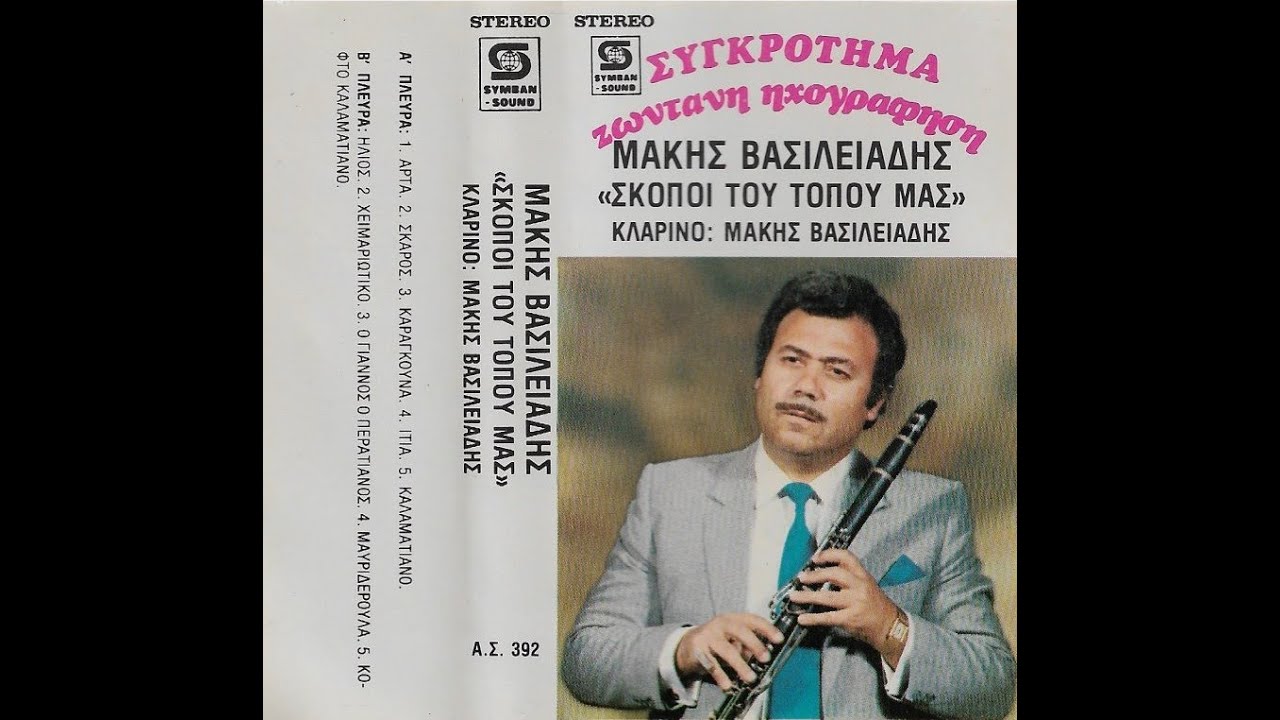 ΤΟ ΚΟΦΤΟ - ΜΑΚΗΣ ΒΑΣΙΛΕΙΑΔΗΣ - YouTube