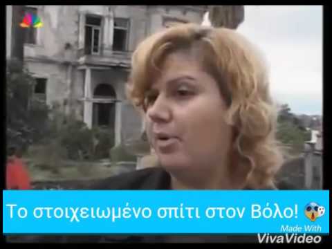 "Το στοιχειωμένο σπίτι στον Βόλο" Χορμόβας - YouTube