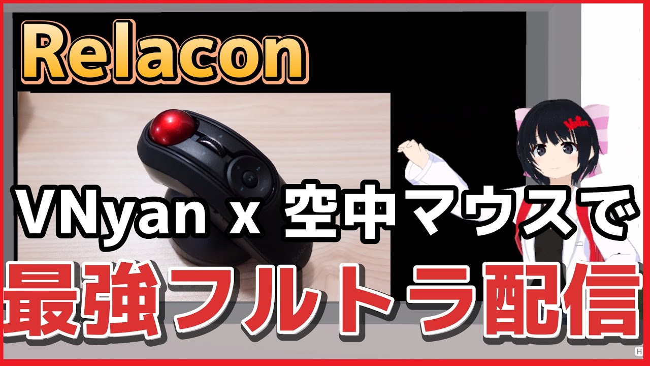 【Relacon】VNyan x 空中マウスで最強フルトラ配信 - YouTube