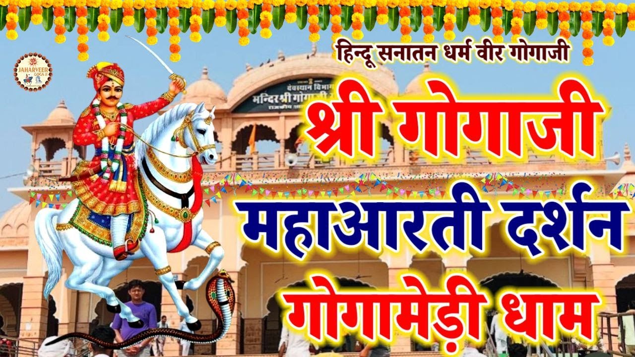 Gogaji महाराज के आरती दर्शन बागड़ धाम ||Jaharveer Gogaji Mandir - YouTube