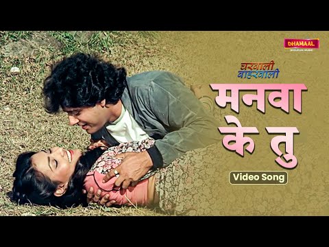 Manwa Ke Tu | मनवा के तू | Gharwali Baharwali | Moon Moon Sen | Victor | Dhamaal Bhojpuri Music
