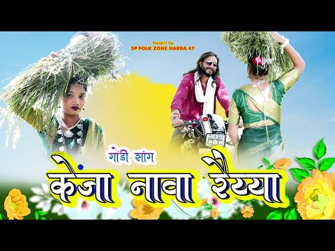 केंजा नावा रैय्या गोंडी सॉंग | KENJA NAVA RAIYYA NEW GONDI SONG | SP FOLK ZONE HARDA 47 | SOURABH