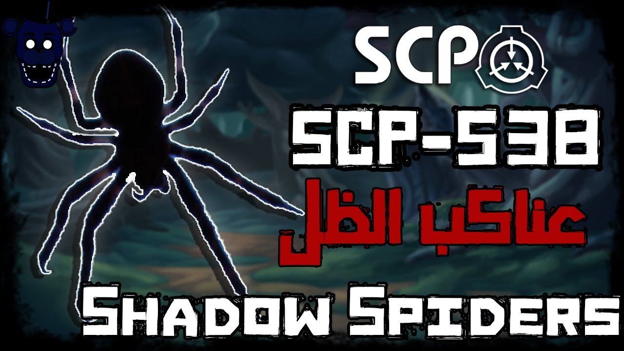 الكيان SCP-538 "عناكب الظل" (منظمة SCP) @Ms.ShadowNight2000 - YouTube