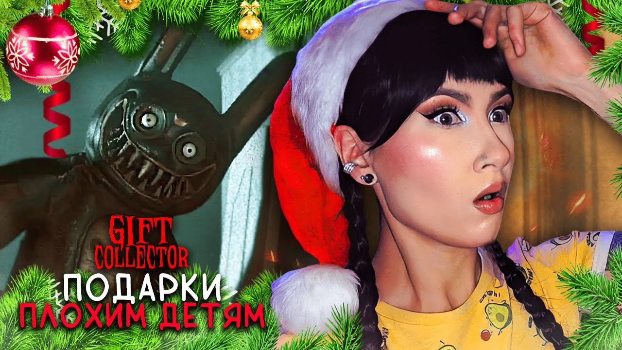 УЖАСЫ ДЕДА МОРОЗА! С НОВЫМ ГОДОМ! / GIFT COLLECTOR [ギフトコレクター] ИНДИ ...