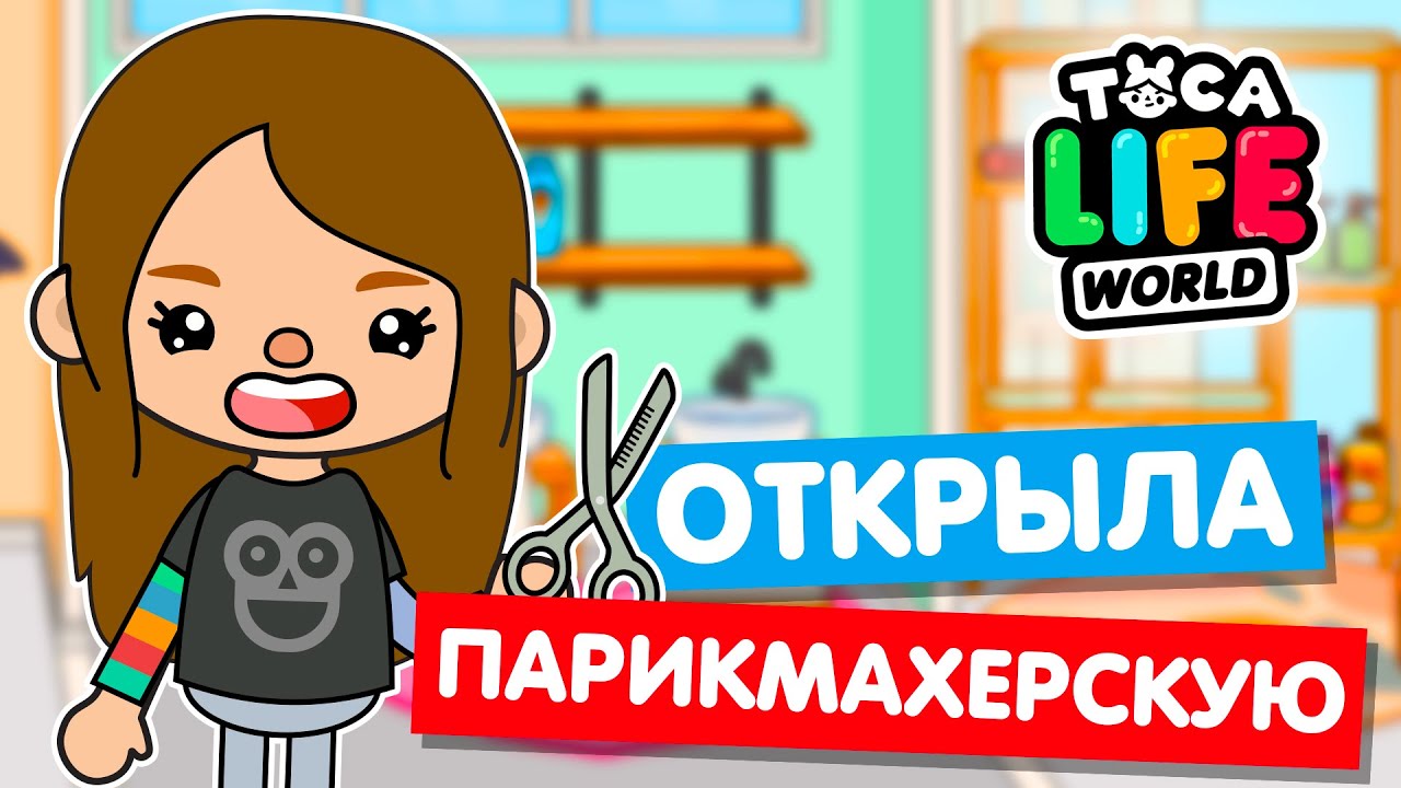 ОТКРЫЛА ПАРИКМАХЕРСКУЮ в Тока Бока ️ Toca Life world - YouTube