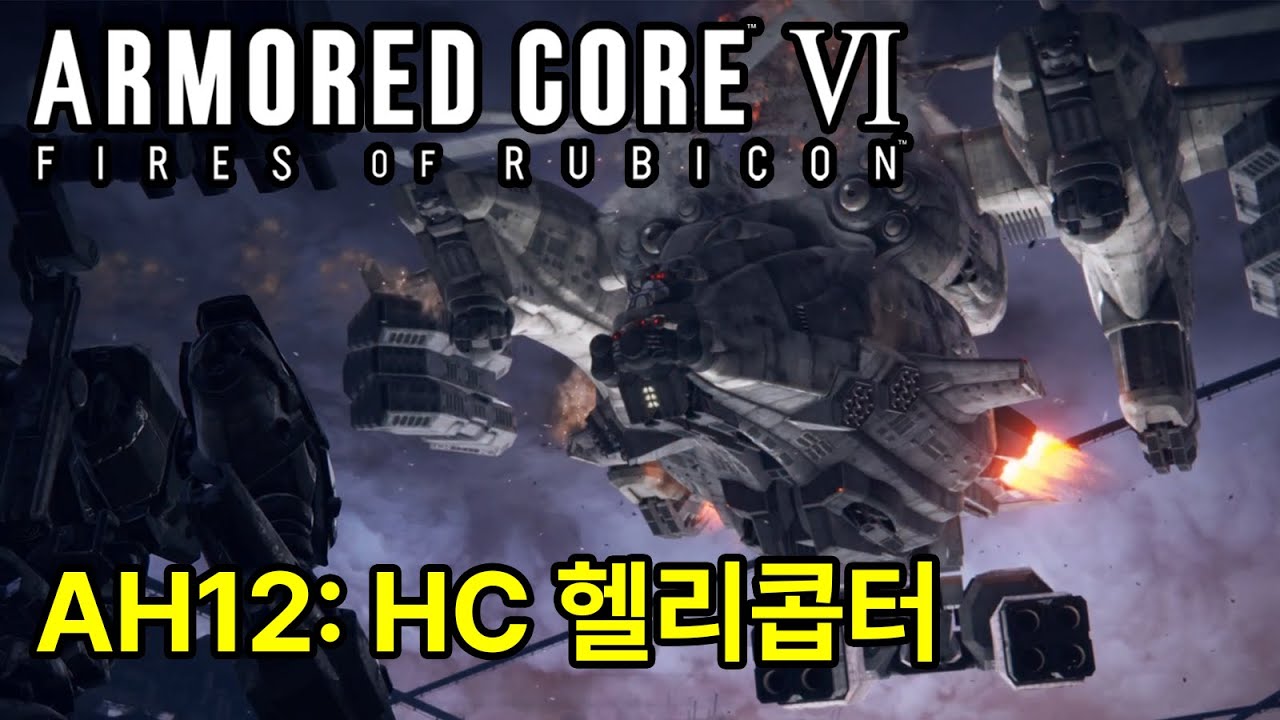 [아머드 코어 6] 튜토리얼 - AH12 HC 헬리콥터 - YouTube