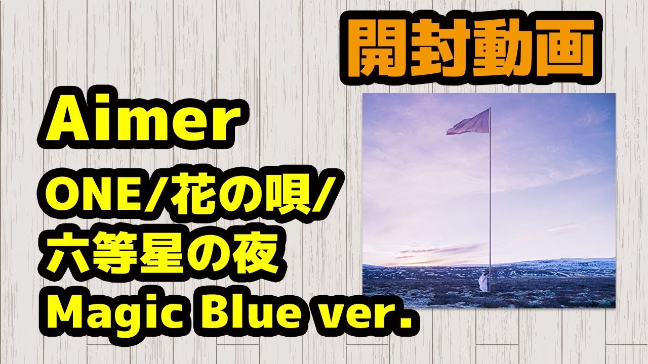 【開封】Aimer ONE/花の唄/六等星の夜 Magic Blue ver.を購入！ - YouTube