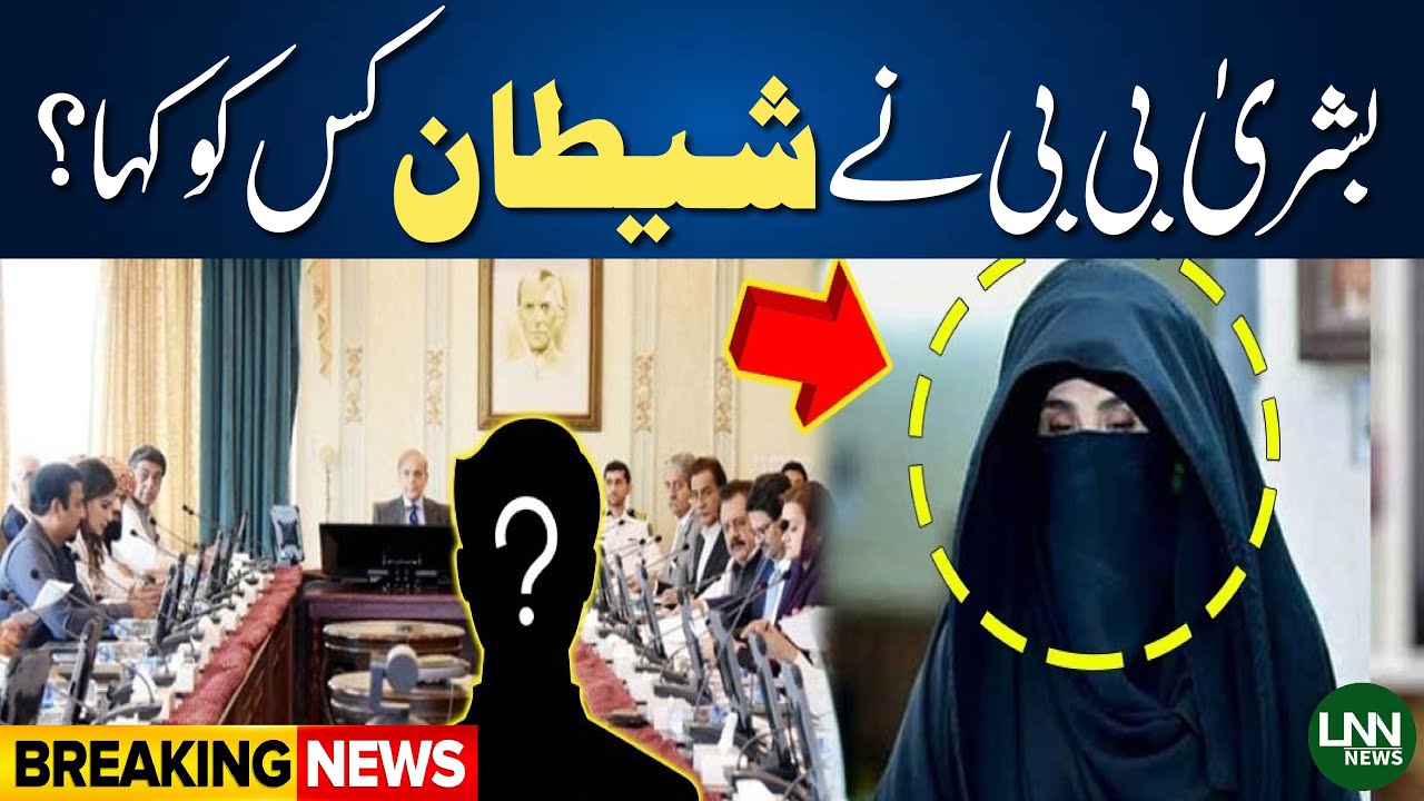 Whom Did Bushra Bibi Call Shaitan?? | Shoking News | LNN News - YouTube