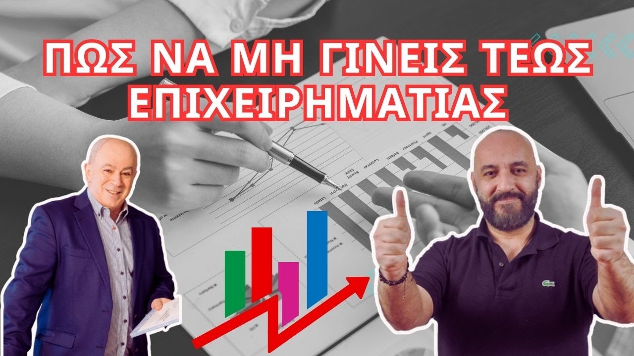 Πώς να μη γίνεις τέως επιχειρηματίας! - YouTube