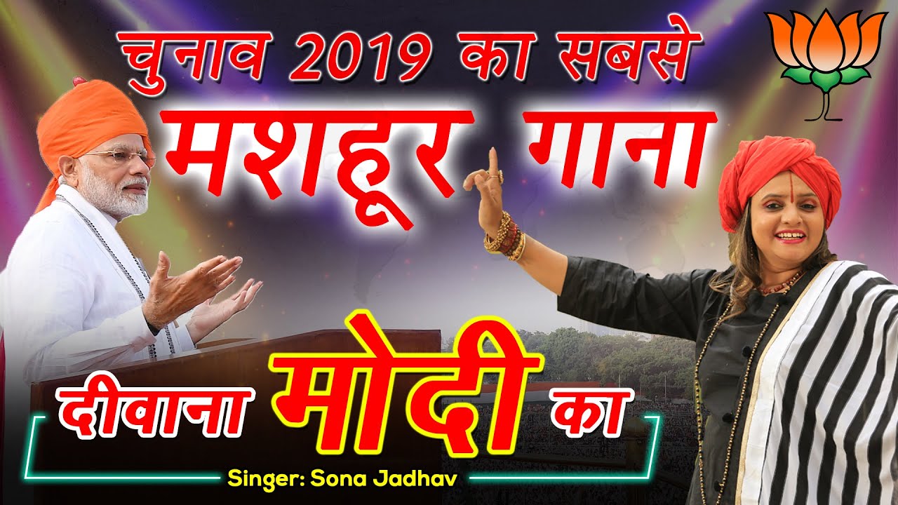 चुनाव 2019 वोट डालने से पहले ज़रूर सुनें ये गाना - Deewana Modi Ka ...