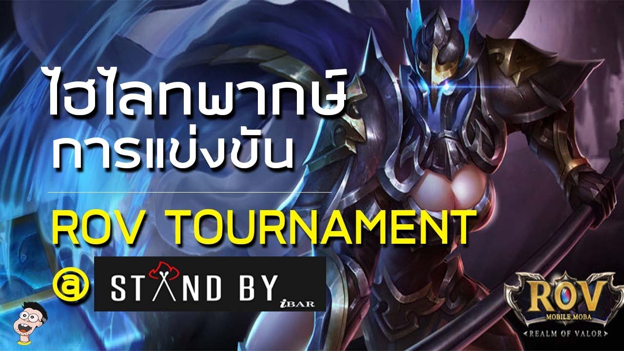 ไฮไลทพากษ์แข่ง ROV TOURNAMENT @Stand By - YouTube