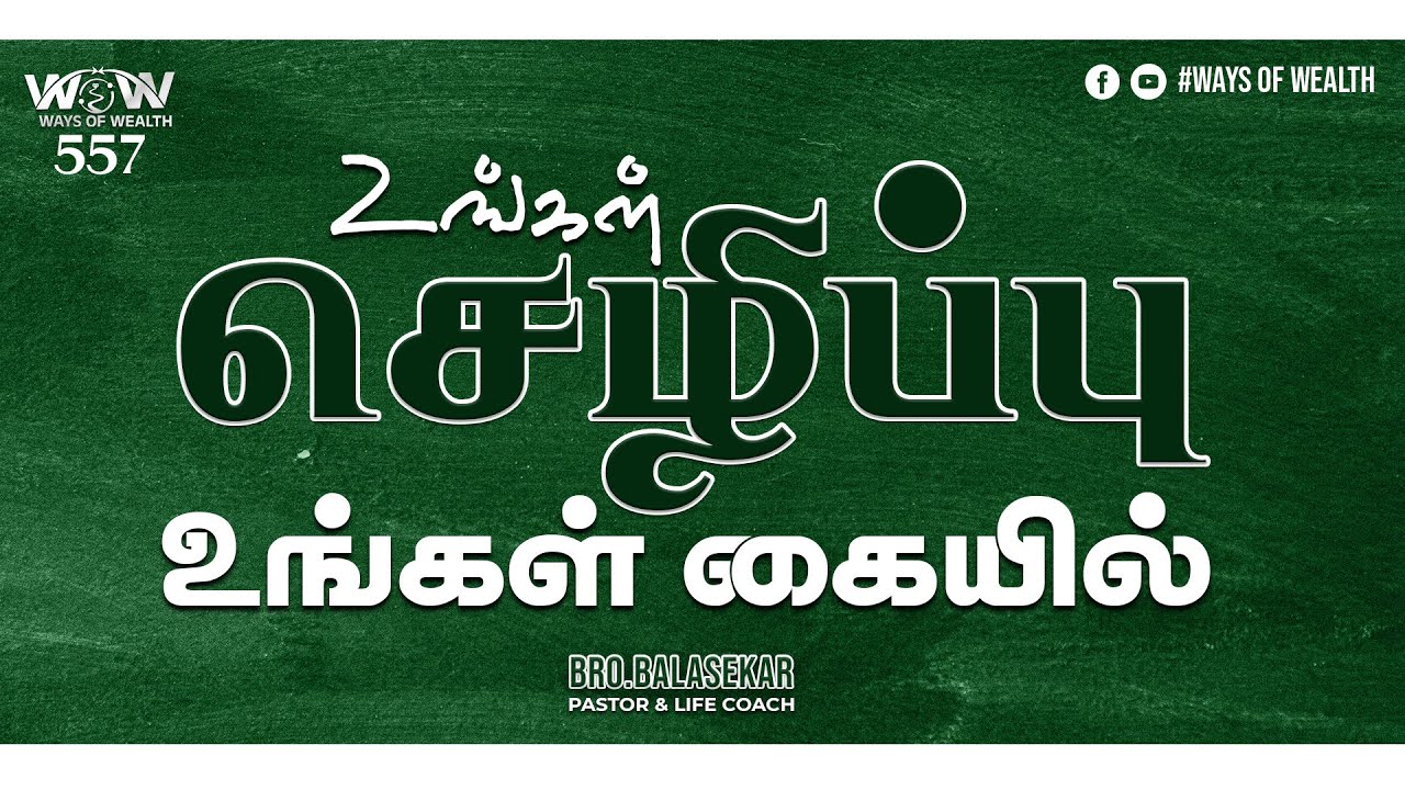உங்கள் செழிப்பு உங்கள் கையில்.! | Ways Of Wealth 557 | Bro.Balasekar ...