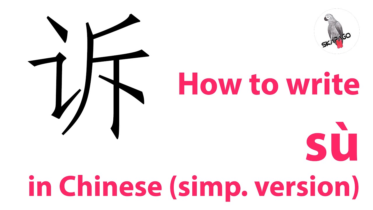 How to write the Chinese character 诉 sù (simplified version) - YouTube