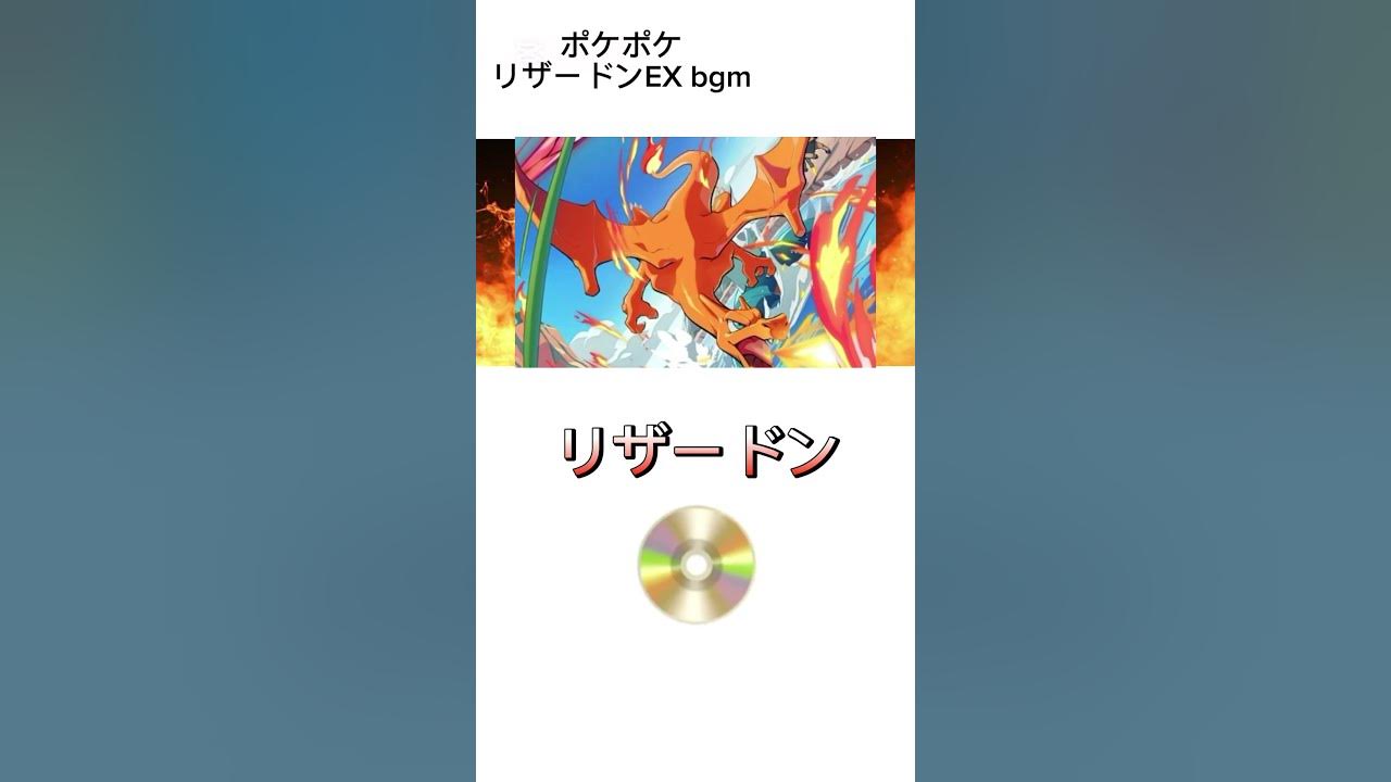 ポケポケリザードンEX bgm - YouTube