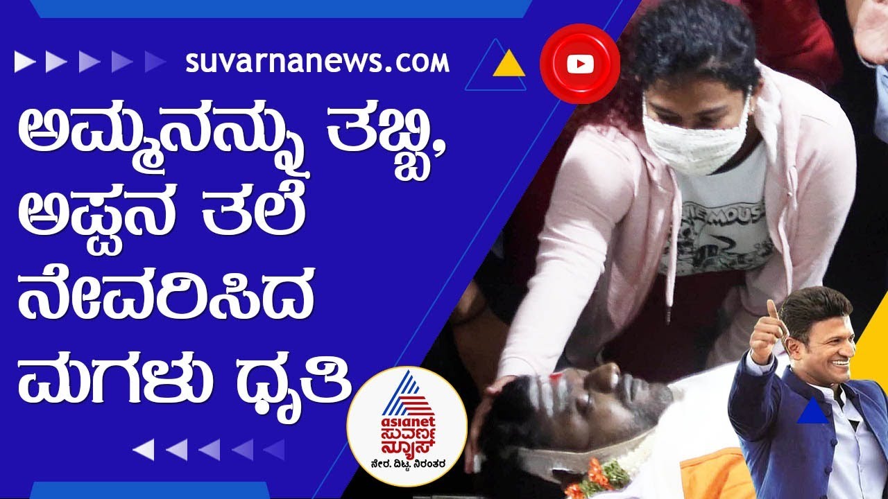 ಕಂಠೀರವ ಸ್ಟೇಡಿಯಂಗೆ ಧೃತಿ ಆಗಮನ | Puneeth Rajkumar's Daughter Driti Pays ...