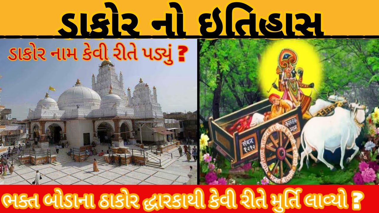 Dakor no itihas ॥ ડાકોર નો ઇતિહાસ ॥ History of dakor in gujarati - YouTube