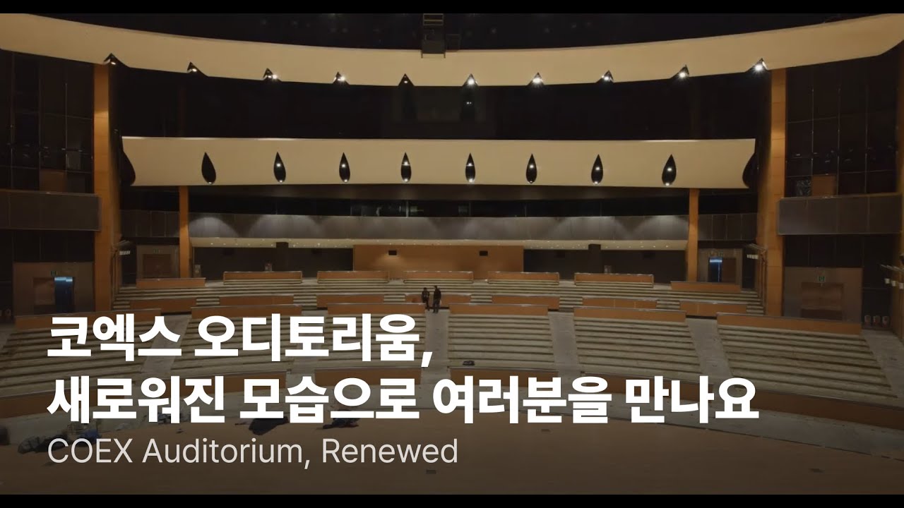 코엑스 오디토리움,새로워진 모습으로 만나요 | COEX Auditorium, Renewed - YouTube
