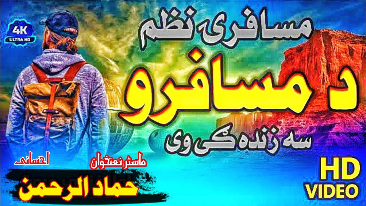 Za Bal Watan Ki Musafar Yam || Pashto New HD Musafar Nazam 2024 by Hammad Ahsani - YouTube