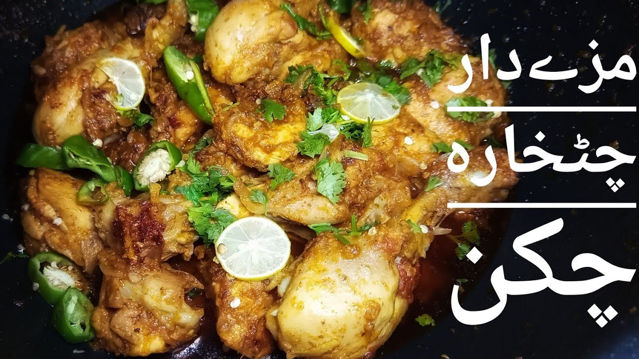Chatkhara Chicken Recipe | چٹخارہ چکن ریسیپی | Lunch Recipe | Easy ...
