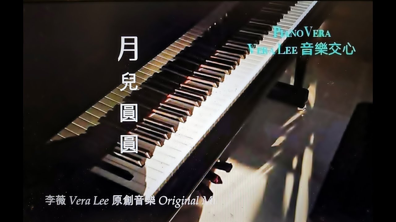【月兒圓圓】 -《 李薇 Vera Lee - Li Wei 原創音樂 Original Music》 - 鋼琴演奏 Piano Solo ...