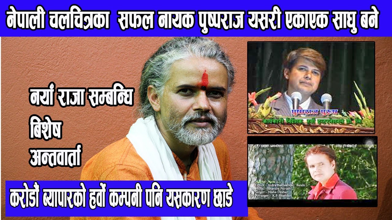 नेपाली चलचित्रका यी नायक पुष्पराज, करोडौंका मालिक यसकारण साधु भए ...