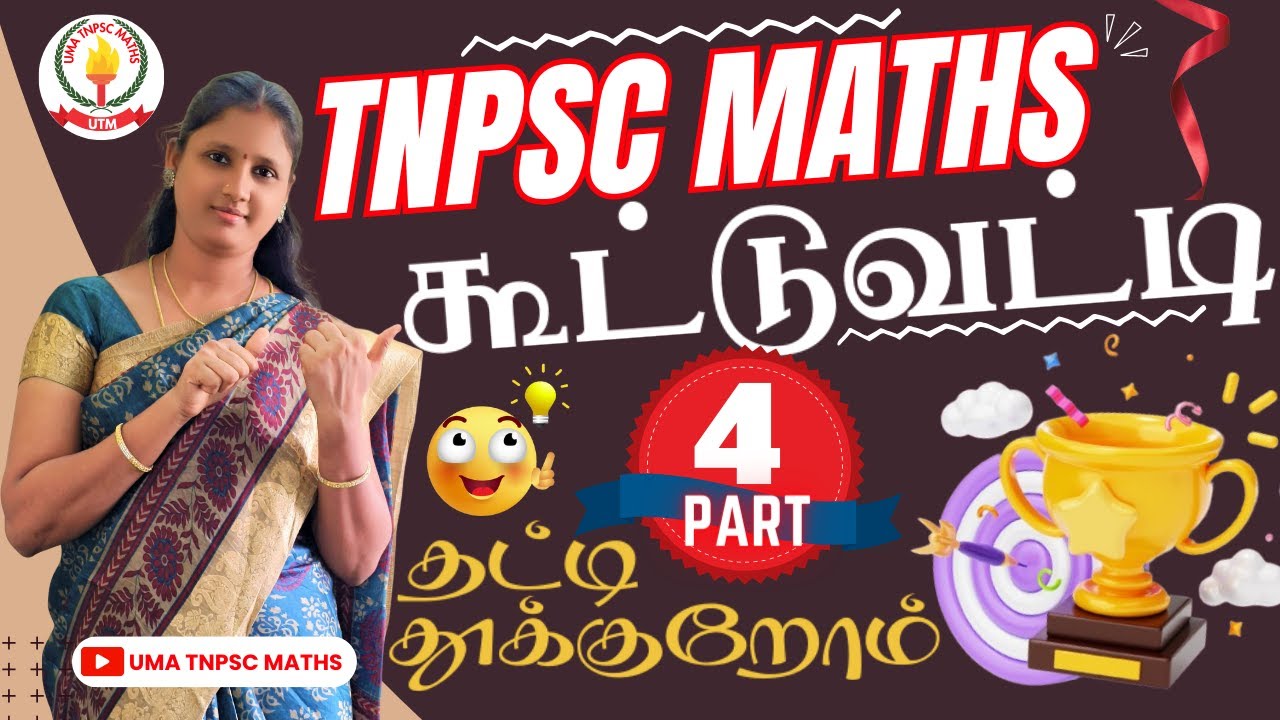 🏆💥🎯TNPSC MATHS | PART-4 | கூட்டுவட்டி | COMPOUND INTEREST | SUMS ...