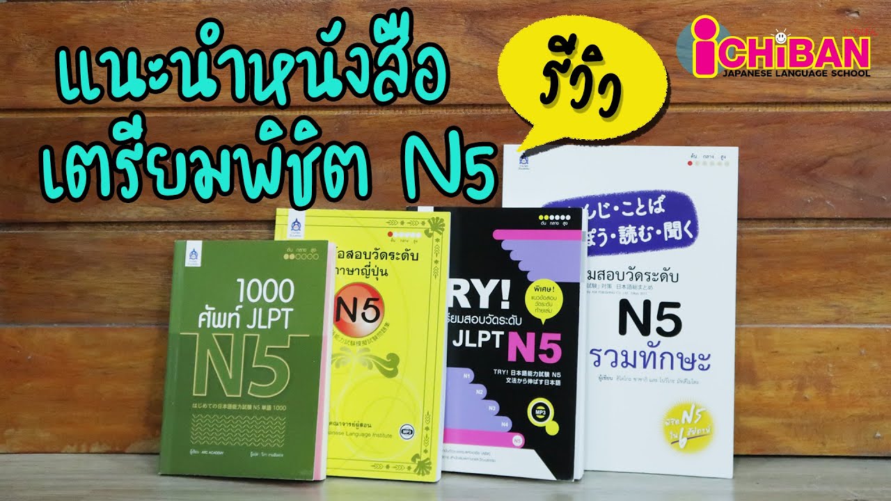 แนะนำหนังสือเตรียมพิชิต N5 JLPT - YouTube