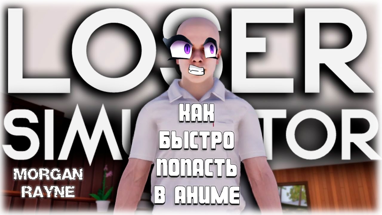 LOSER SIMULATOR КОГДА ТЫ НЕМНОГО БАРРИ #2024 #loser #games #funny # ...