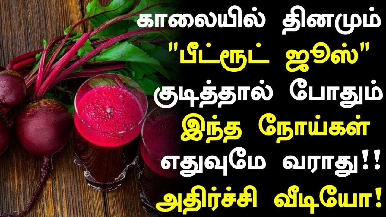 பீட்ரூட் ஜுஸ் மருத்துவ நன்மைகள்! |Beetroot Juice Health Benefits in ...