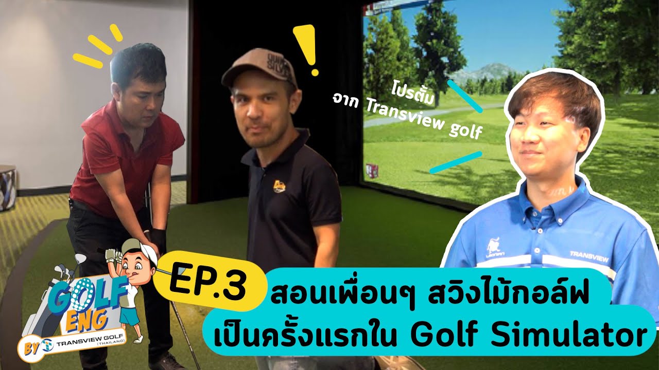 EP3 : Golf Eng ตีไปบ่นไป! by Transview Golf - YouTube