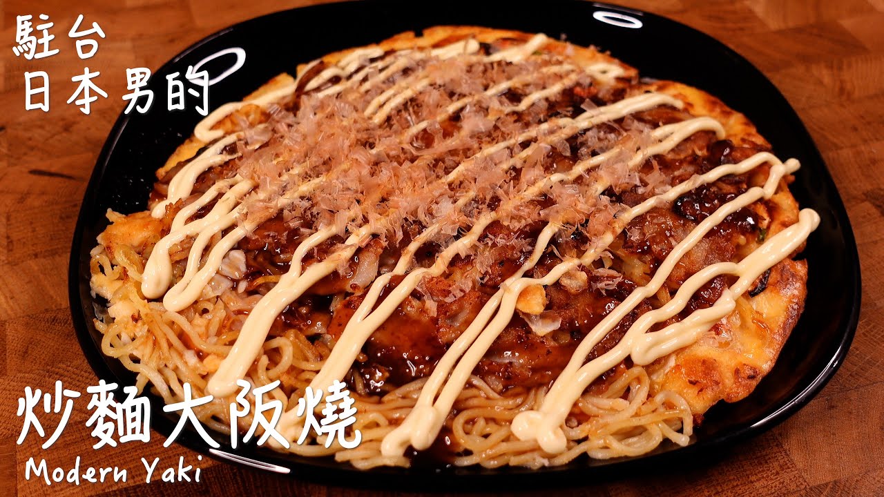 炒麵大阪燒做法 / How to make Modern Yaki /モダン焼きの作り方 〜簡單日式料理食譜〜 - YouTube